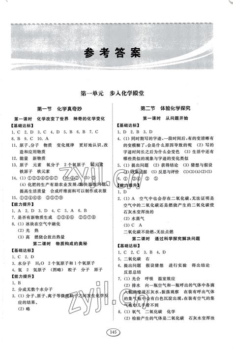 2022年同步练习册山东科学技术出版社九年级化学上册鲁教版答案——青夏教育精英家教网——