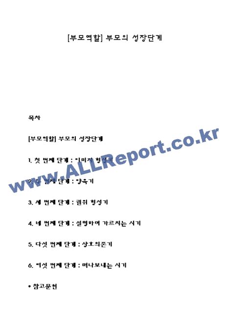 부모역할 부모의 성장단계 1 첫 번째 단계 이미지 형성기 I기타방송통신