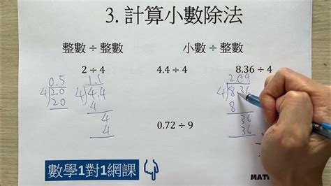 6 計算小數除法 小數除法和四則運算 小六 數學 香港 數學1對1網課補習：6737 6368 Youtube