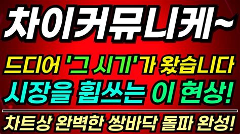 차이커뮤니케이션주가전망 주식 결국 시장에 나타난 이 현상 영상 반드시 시청~ 차이커뮤니케이션주가 차이커뮤니케이션목표가 차이커뮤니케이션종목분석 신규상장주