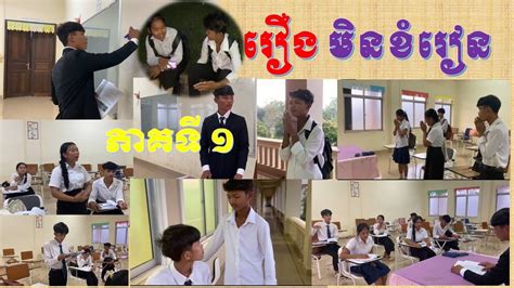 រឿង មិនខំរៀន ឆ្នាំ ២០២៤ មិនខំរៀន សិស្សសាលា រឿងអប់រំខ្លី Youtube