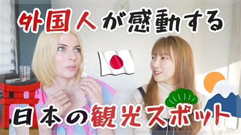 外国人が感動する日本の観光スポット！海外観光客に人気な理由は？ Youtube