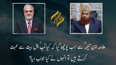 Allama Ibn Taymiyyah Ki Ahl E Bait Say Mohabat Subh E Noor Youtube