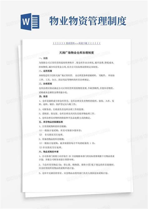 商场物业仓库管理制度 物品申购入库存放领用规定Word模板下载 编号qzyddxol 熊猫办公