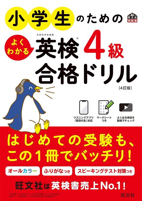 小学生のためのよくわかる英検4級合格ドリル 4訂版 旺文社英検書 旺文社 本 通販 Amazon