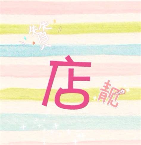店 哈囉～ 各位水水們！ 妳們其待已久的絲襪到嚕～ 不易勾破絲襪！ 請有購買絲襪的水水們敲時間給我喲。準備面交嚕～ 因為絲襪是消耗品不