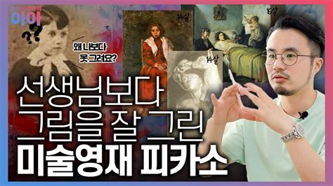 피카소 어릴때 그림은 어땠을까 Youtube