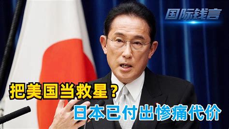 把美国当救星？最新数据公开，日本已付出惨痛代价，中国笑而不语 Youtube
