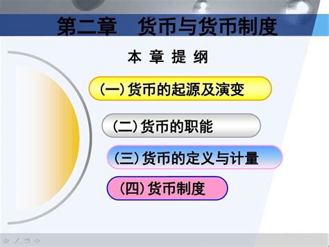 第2章 货币与货币制度word文档在线阅读与下载无忧文档