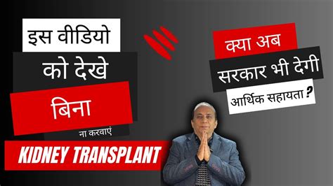 किडनी प्रत्यारोपण लिए सरकारी सहायता ट्रांसप्लांट से पहले अवश्य देखें