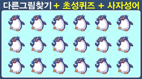 【사자성어】 159 집중력 기억력 관찰력 두뇌운동 치매예방 【다른그림찾기】 Youtube