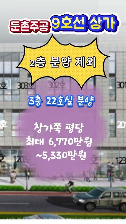 둔촌주공 9호선 상가 분양가 발표 올림픽파크포레온 Youtube
