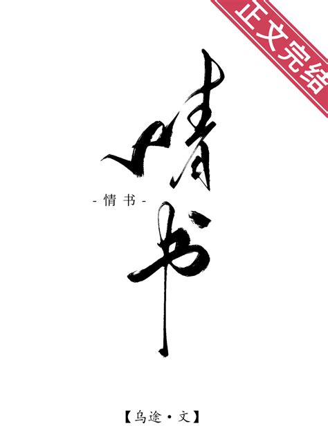 情書 情書小說全文在線閱讀 半夏小說