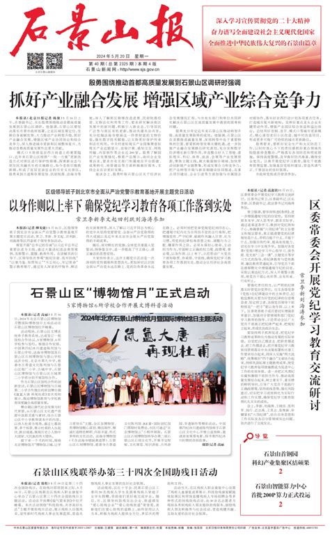 2024年5月20日石景山报导览 中关村 特色 市民