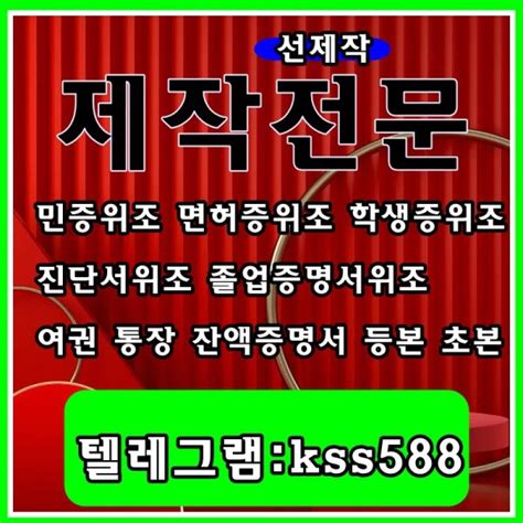 텔레kss588후불카톡상담kss25선제작 ️ 병원진단서위조 자격증위조 이혼서류위조 교원자격증위조 대출서류위조 원청징영수증제작 예약문의 해뜨락펜션