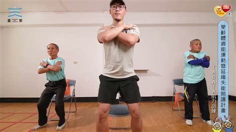 112年樂齡體適能運動暨延緩失能照護計畫 有氧訓練影片 Youtube