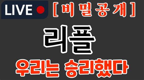 리플 코인 우리들은 승리할겁니다 여러분 고생 많으셨어요 Youtube