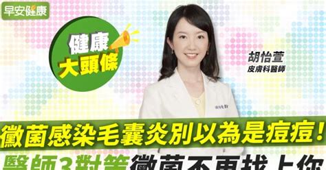 黴菌感染毛囊炎別再以為是痘痘！皮膚科醫師3對策黴菌不再找上你｜胡怡萱 皮膚科醫師【早安健康x健康大頭條】 Yahoo Tv