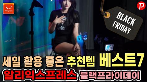 알리익스프레스 세일 기간 활용 좋은 추천템 베스트7 5번째블랙프라이데이꽁돈대첩베스트셀러 Youtube