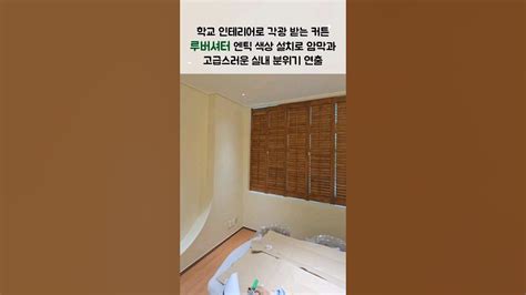학교 커튼 인테리어로 암막과 부분 채광조절로 실용적인 루버셔터 엔틱 설치 루버셔터 커튼추천 커튼인테리어 블라인드 갤러리도어 학교커튼 Youtube
