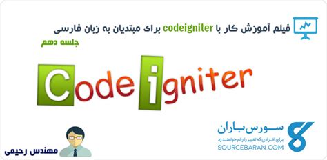 فیلم آموزش کار با فریم ورک Codeigniter برای مبتدیان جلسه دهم