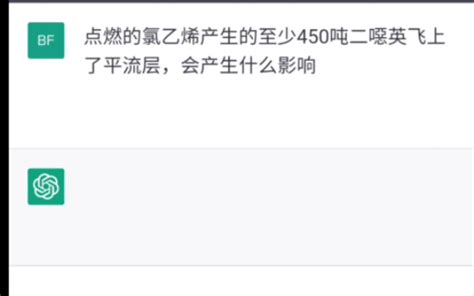 问AI二噁英飞上平流层会产生什么影响 哔哩哔哩