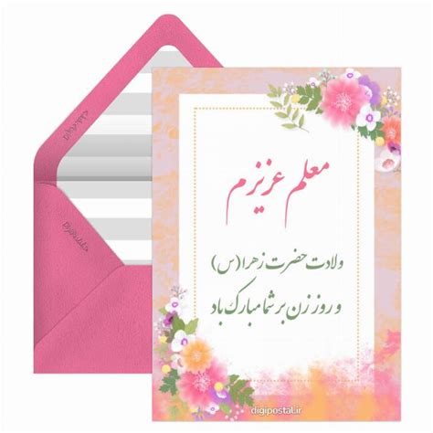 تبریک روز زن به معلم کارت پستال دیجیتال