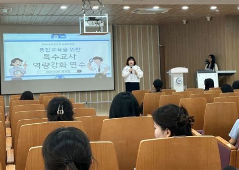 동두천양주교육지원청 2024년 통합교육을 위한 특수교사 역량 강화 연수 실시