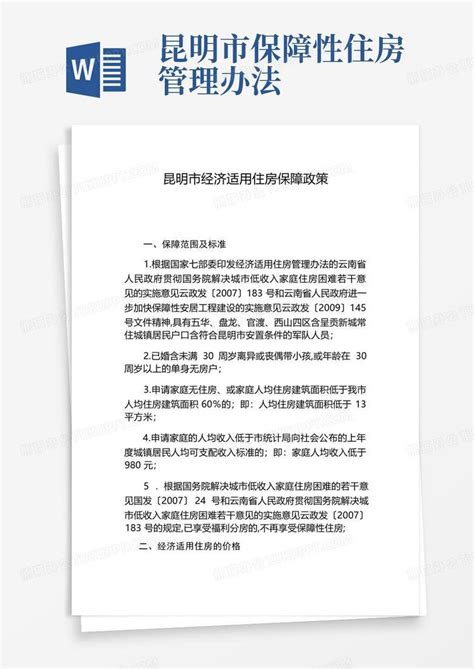 昆明市保障性住房管理办法word模板下载编号qvvrwvog熊猫办公