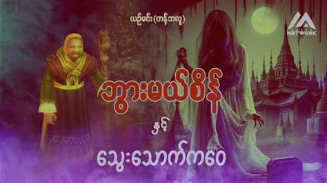 ဘွားမယ်စိန်နှင့် သွေးသောက်ကဝေ အစအဆုံး Youtube