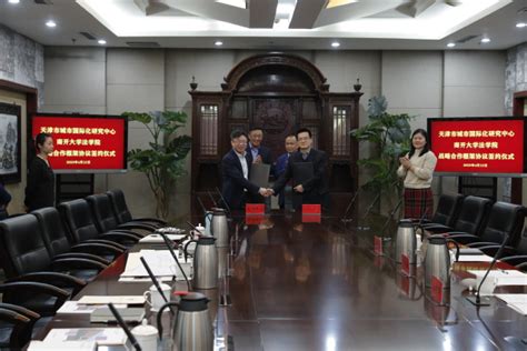 南开大学法学院与天津市城市国际化研究中心签署战略合作框架协议