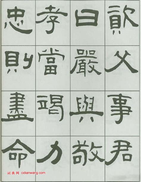 王福庵隶书千字文7 王福庵书法欣赏 词典网