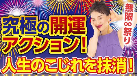 《究極の開運アクション》人生の全てのこじれを抹消します！ 所持金6円から年商6億の女性起業家が教える成功法則！読むだけであなたも 無限に