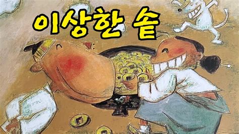 이상한 솥 나무도령 옛날이야기 민담 전래동화 Youtube