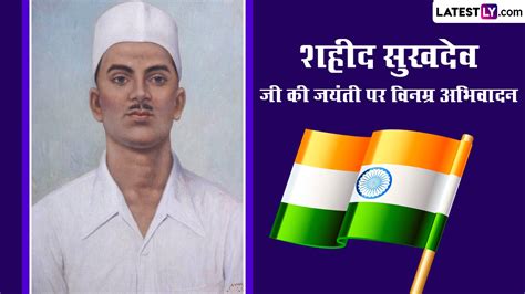 Shaheed Sukhdev Jayanti 2023 Greetings शहीद सुखदेव जयंती पर ये Hd