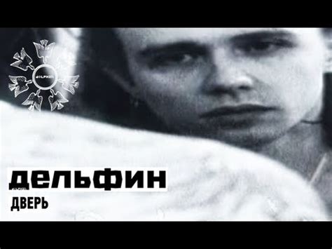 Дельфин | Dolphin - Дверь - YouTube