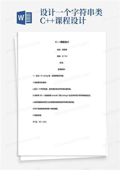 设计一个字符串类c课程设计word模板下载编号qebwdmnd熊猫办公