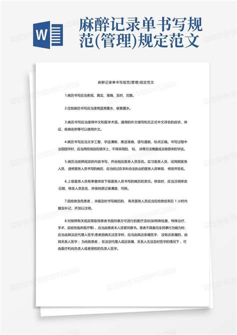 麻醉记录单书写规范管理规定范文word模板下载编号lbaywnmo熊猫办公