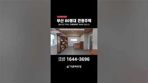 철콘and목구조 조합으로 완성된 80평대 하이브리드 공법 단독주택 Shorts 01 더존하우징 Youtube