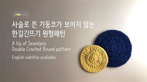 코바늘 팁 이음매 없는 한길긴뜨기 원형패턴 ENG CC YouTube