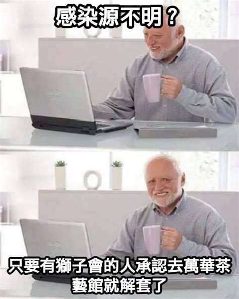 感染源不明？ 只要有獅子會的人承認去萬華茶藝館就解套了