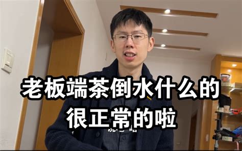 当老板被驯服后 小鸡词典 小鸡词典 哔哩哔哩视频