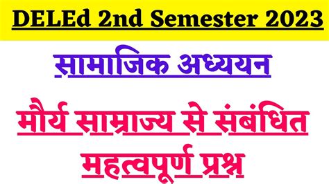 DELEd 2nd Semester Samajik Adhyan Class 2023डएलएड दवतय समसटर