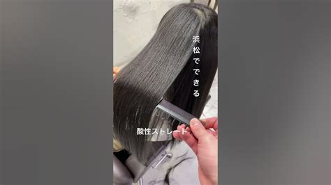 浜松でできる【酸性ストレート】【髪質改善ストレート】 酸性ストレート 髪質改善ストレート 浜松美容室 浜松美容院 髪質改善