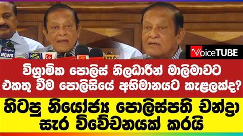 විශ්‍රාමික පොලිස් නිලධාරීන් මාලිමාවට එකතු වීම පොලිසියේ අභිමානයට කැළලක්ද