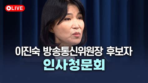 Live 이진숙 방송통신위원장 후보자 인사청문회 2024725 Youtube