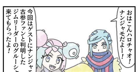 ポケモン ナンジャモの面倒臭いファンだったグルーシャ びっくりムーンのマンガ 漫画 ナンジャモ グルーシャトレーナー Pixiv