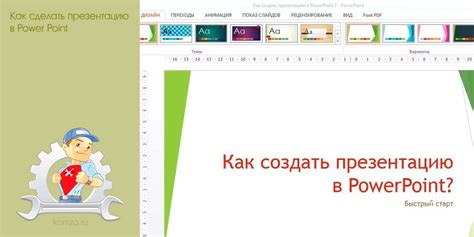 Как сделать презентацию в Power Point Интернет и компьютер