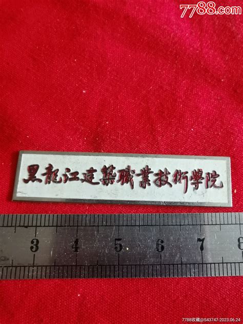 黑龙江建筑职业技术学院校徽 校徽 毕业章 历代记7788收藏 收藏热线