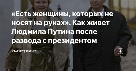 «Есть женщины которых не носят на руках Как живет Людмила Путина после развода с президентом